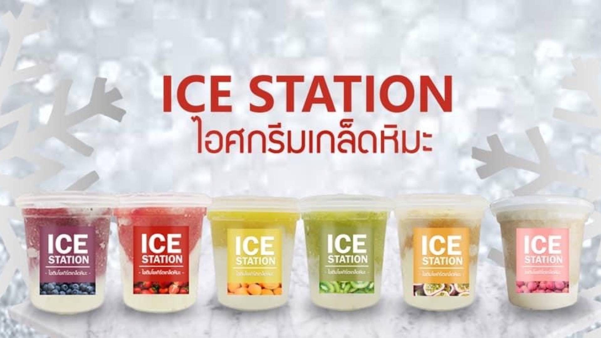 ร้าน Ice Station ไอศกรีมโยเกิร์ตผลไม้ | รีวิวร้านอาหาร