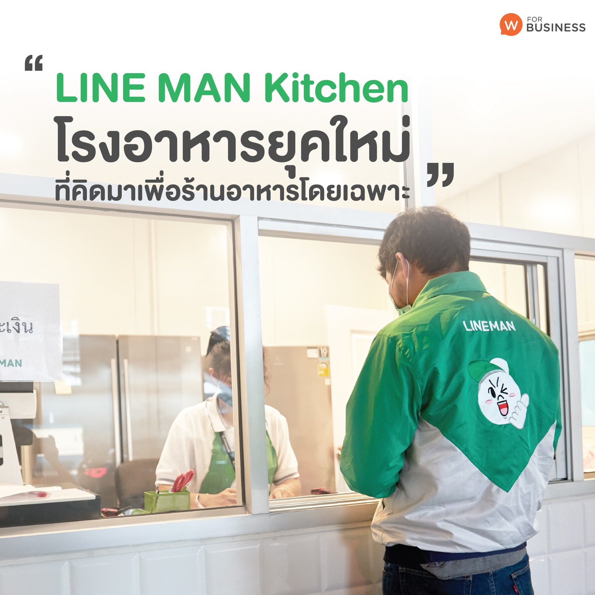 รู้จักกับ LINE MAN Kitchen ทางเลือกของร้านอาหารยุค New Normal