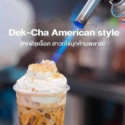 รีวิว Dek-cha American Style ในเมือง นครราชสีมา