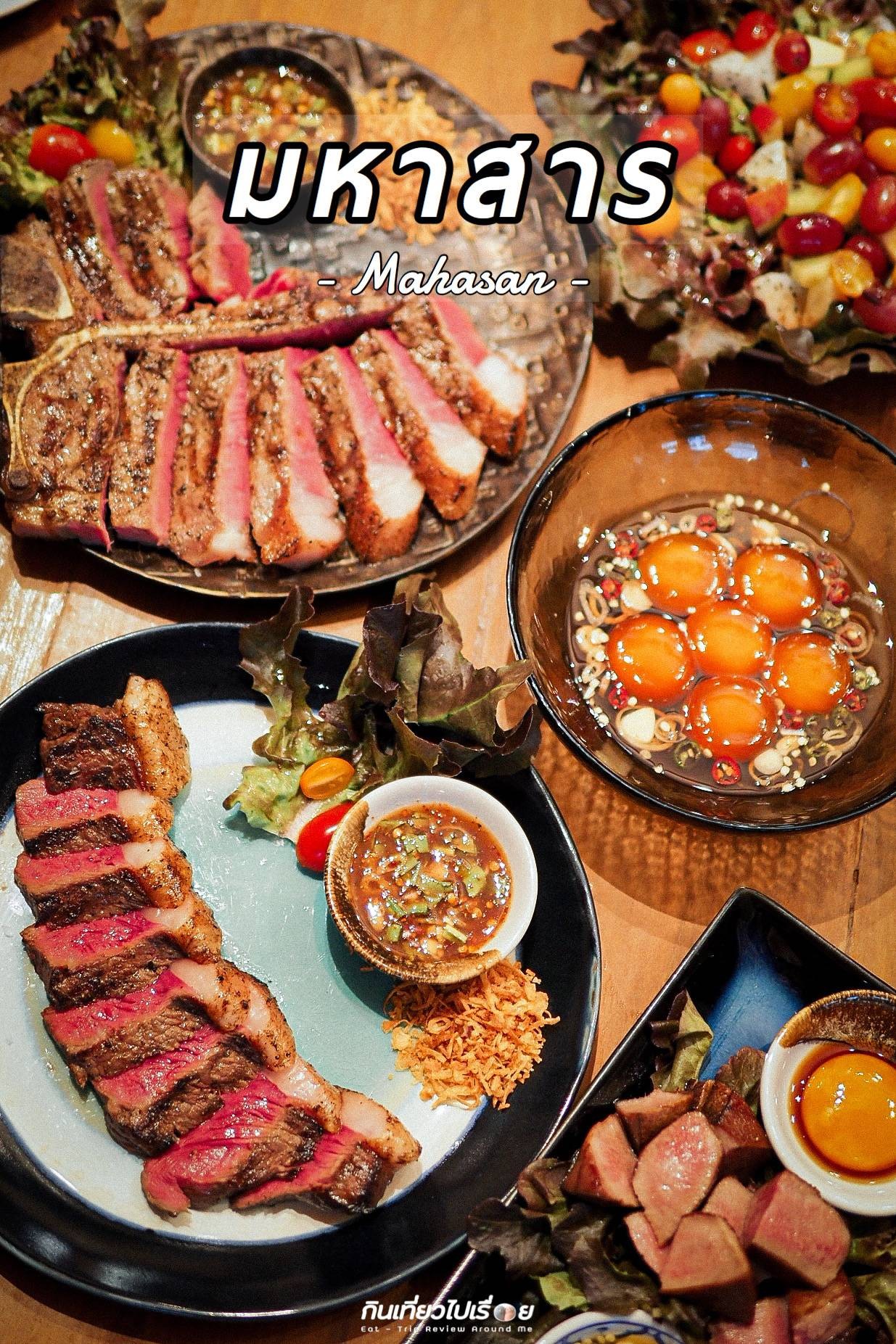 รีวิว มหาสาร-mahasan - ร้านเนื้อที่ครั้งหนึ่งในชีวิตต้องมาลอง🥩🍽 - Wongnai