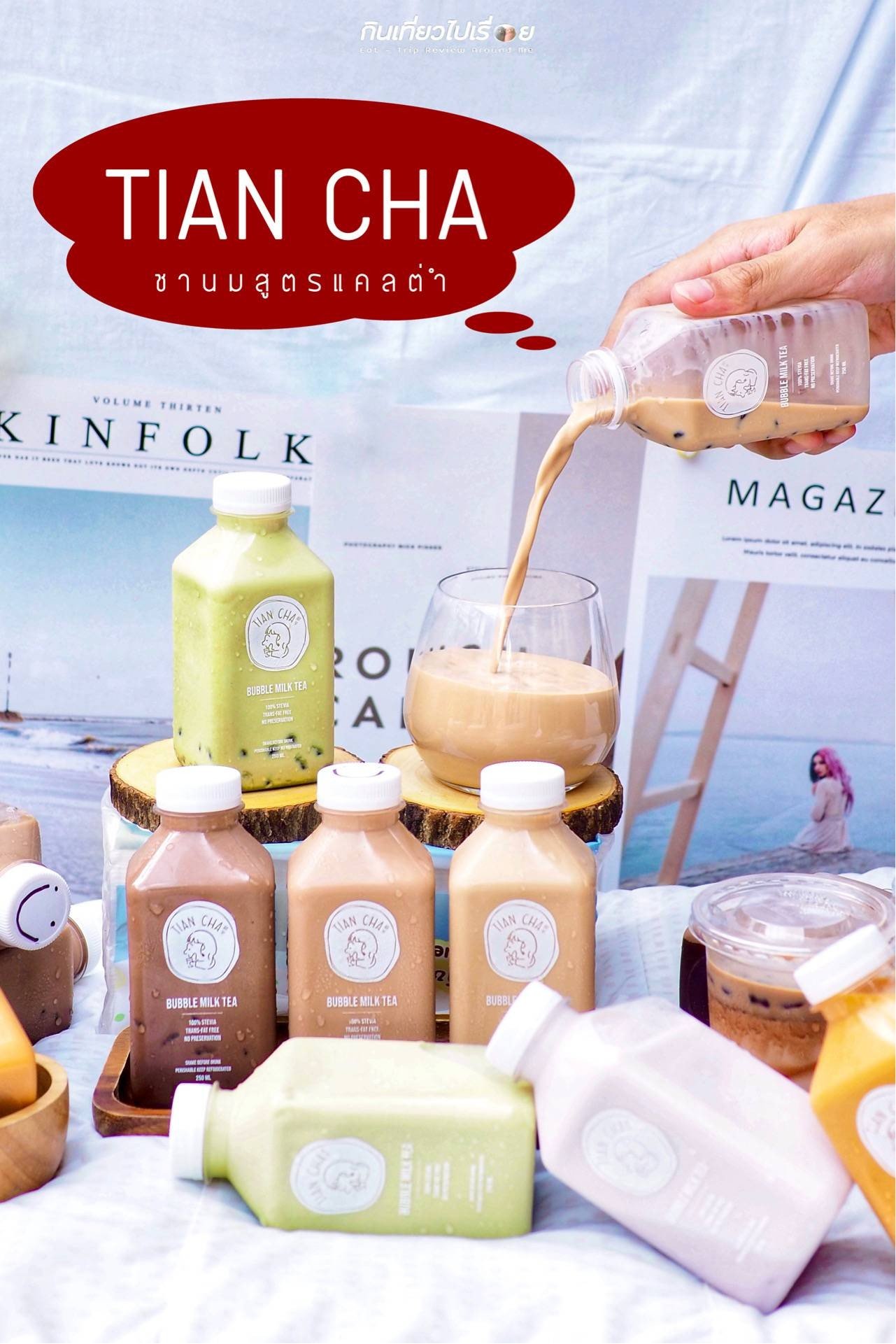 รีวิว ชานมไข่มุก Tian Cha - ชานมไต้หวันและพุดดิ้งไมโลสูตรแคลต่ำ🍶🍮