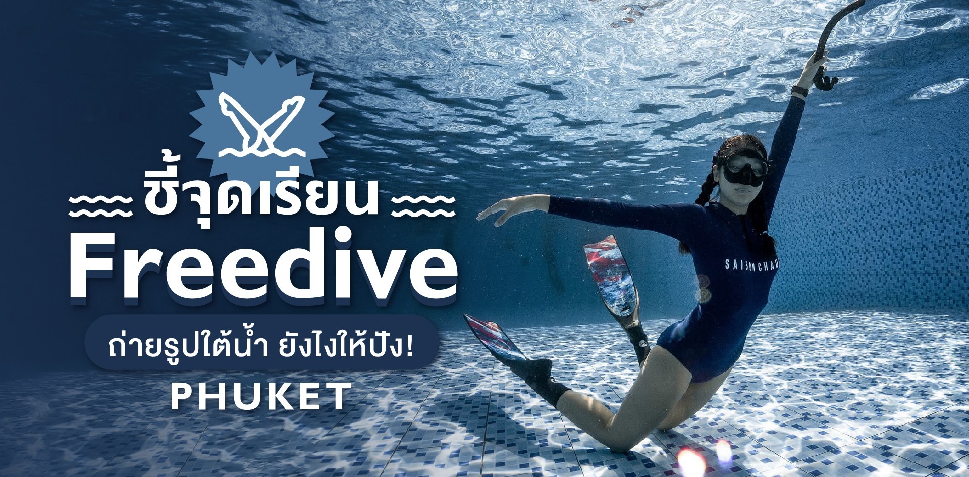 ชี้จุดเรียน Freedive ภูเก็ต ถ่ายรูปใต้น้ำ ยังไงให้ปัง!