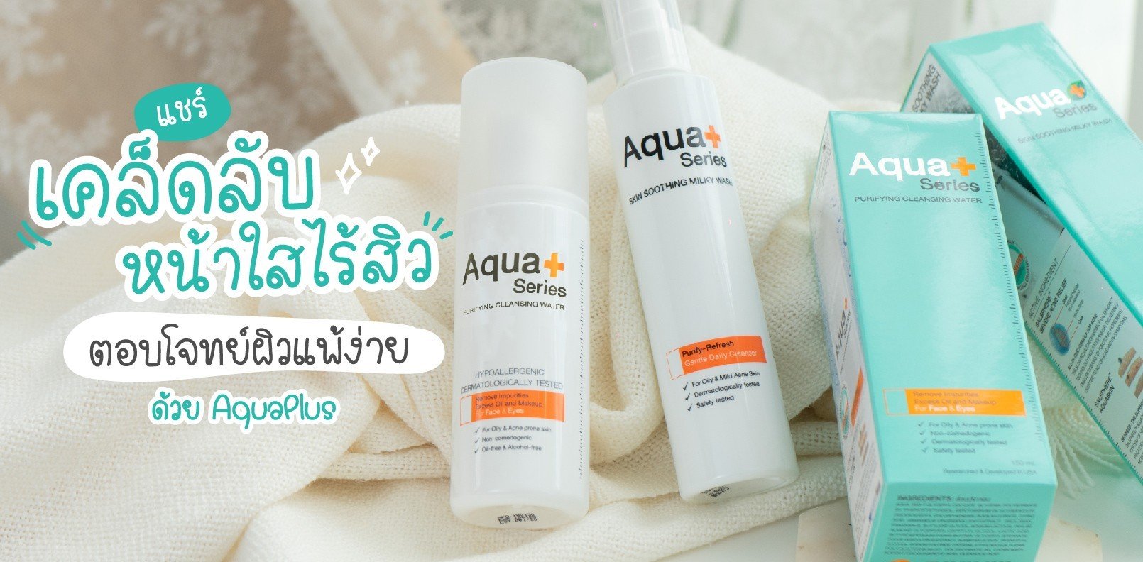 แชร์ "เคล็ดลับหน้าใสไร้สิว" ตอบโจทย์ผิวแพ้ง่าย ด้วย AquaPlus - Wongnai