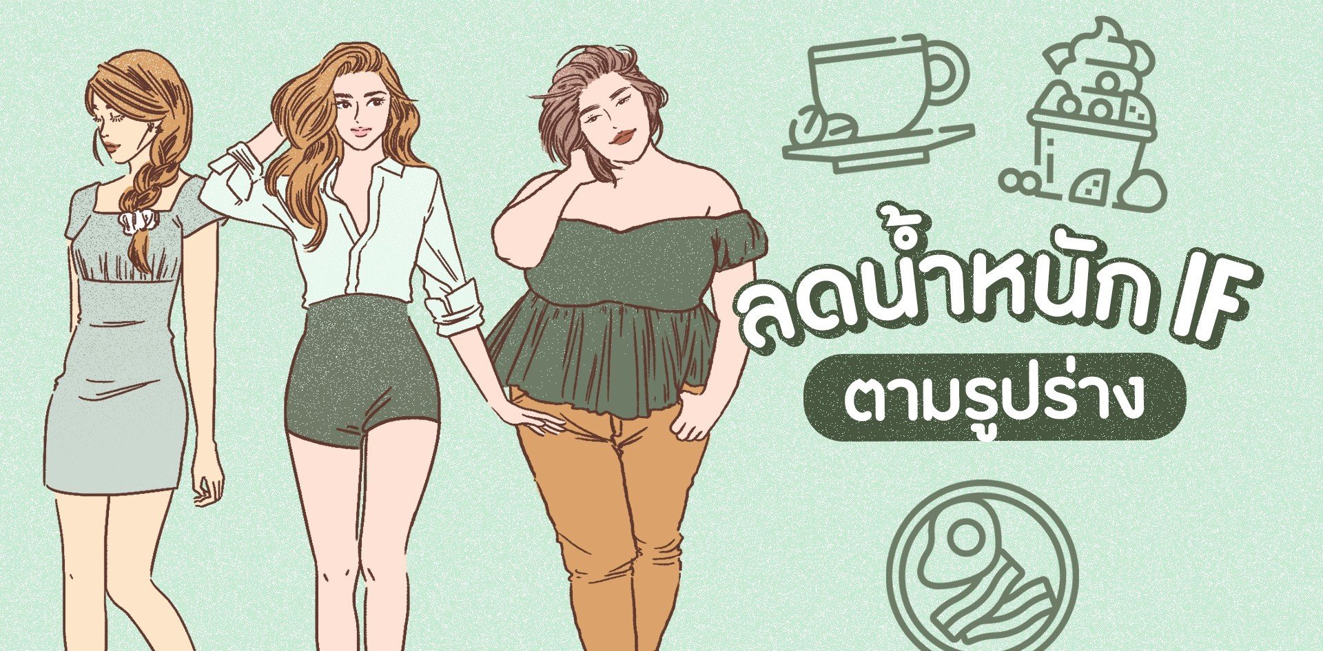 วิธีอดอาหารลดน้ำหนักแบบ Intermittent Fasting (IF) ตามรูปร่าง!