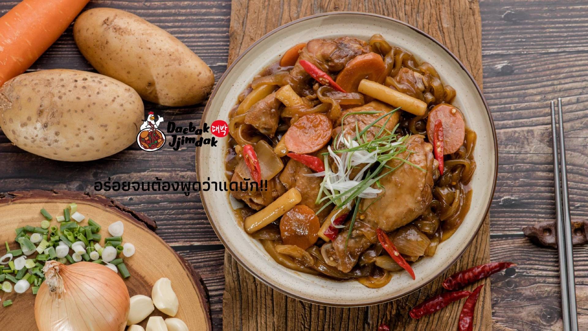 Daebak Jjimdak สาขา สุขุมวิท 49 - สั่งอาหารเดลิเวอรี | Wongnai x LINE MAN