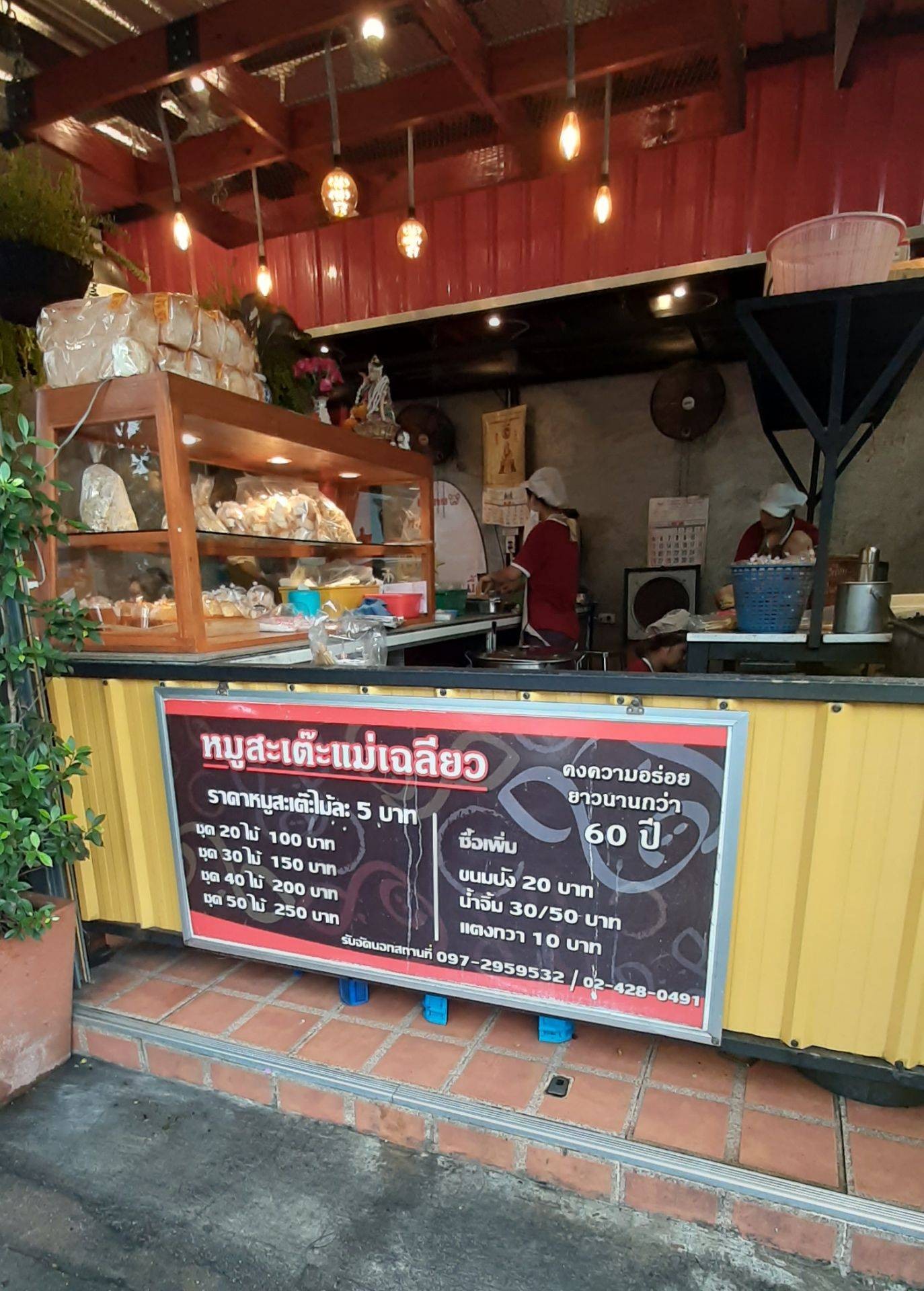 รูป หมูสะเต๊ะแม่เฉลียว 1