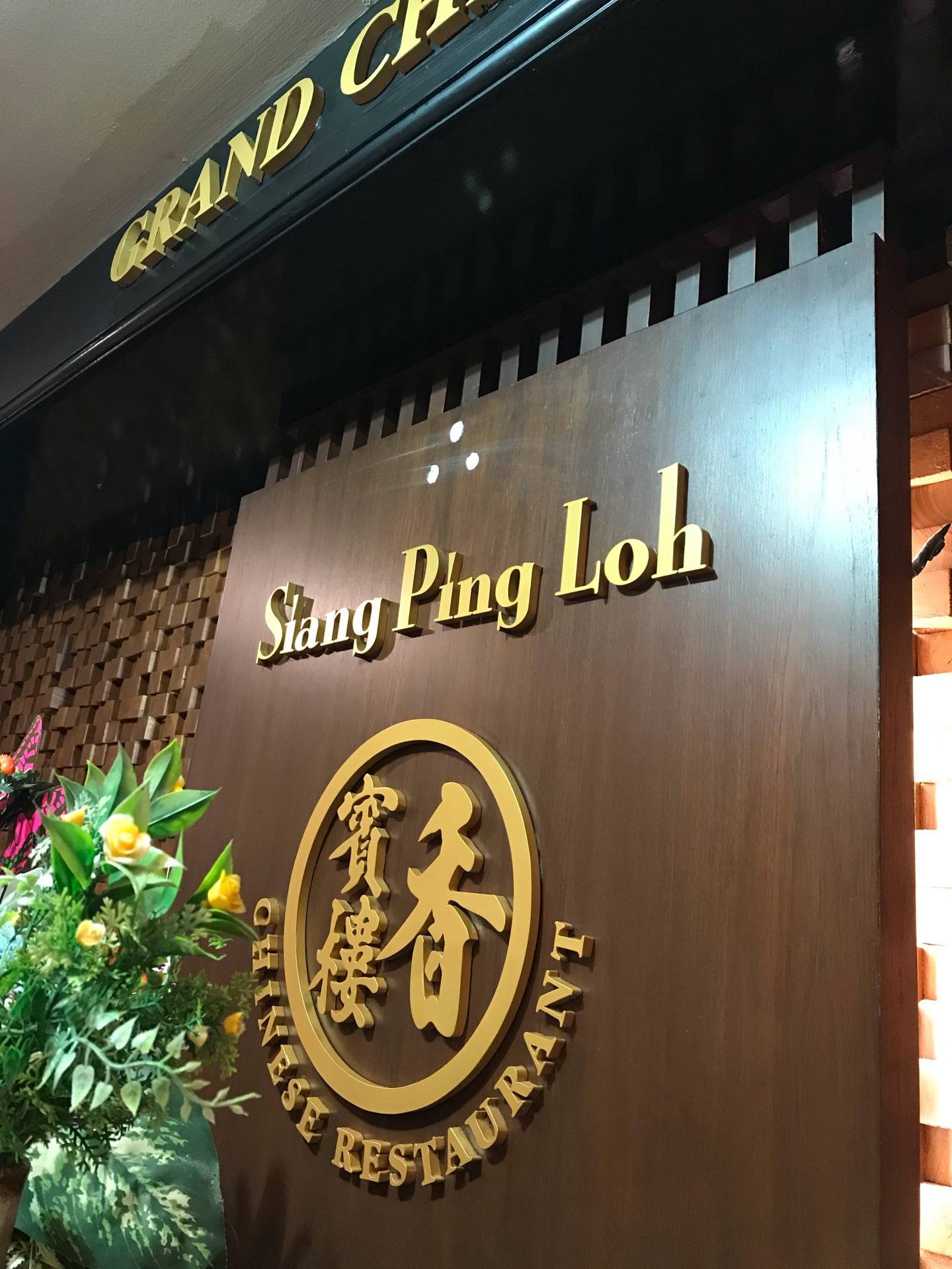 รีวิว Siang Ping Loh Chinese Restaurant โรงแรมแกรนด์ ไชน่า เยาวราช ...
