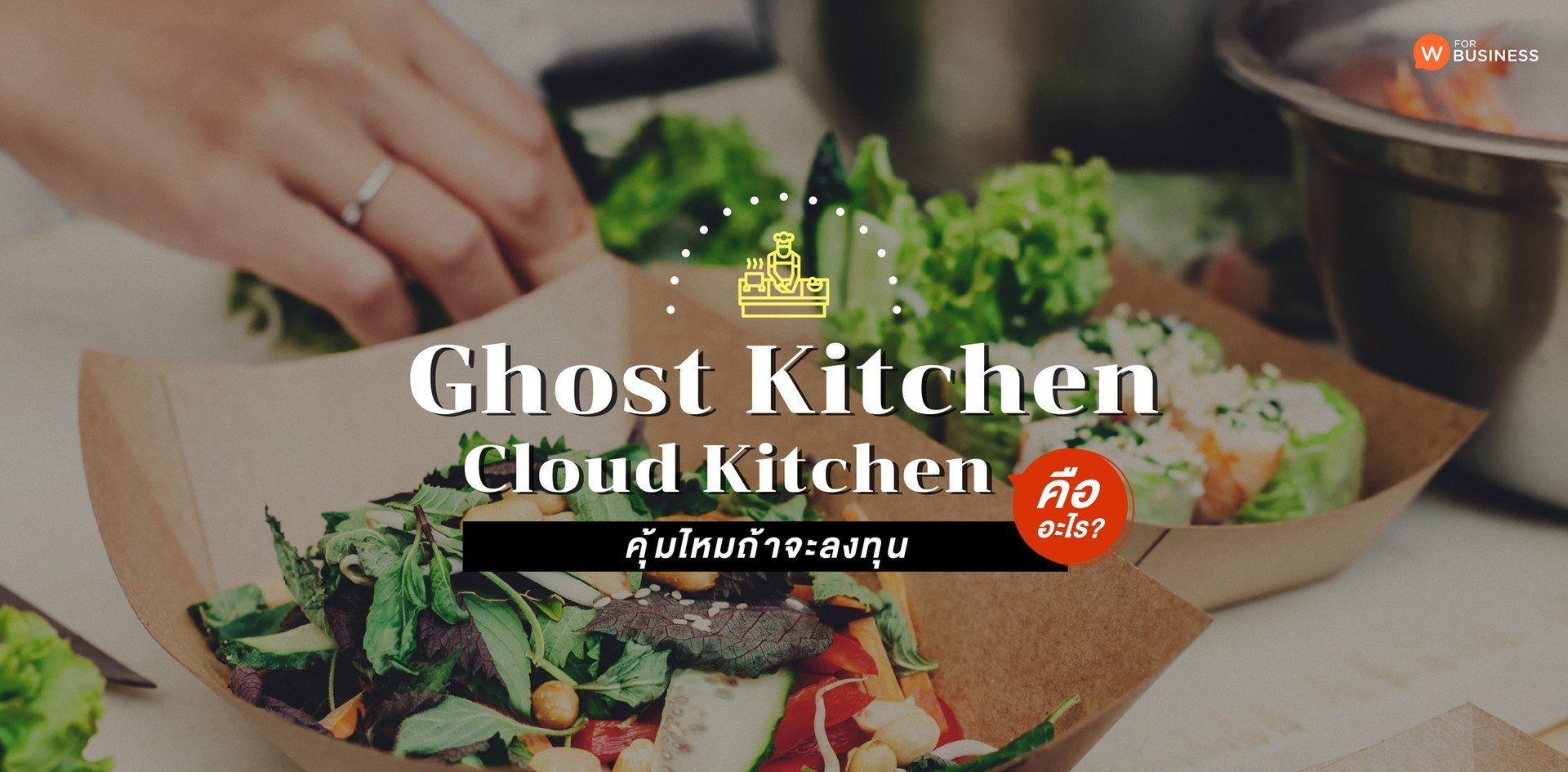 Ghost Restaurant, Cloud Kitchen คืออะไร? คุ้มไหมถ้าจะลงทุน