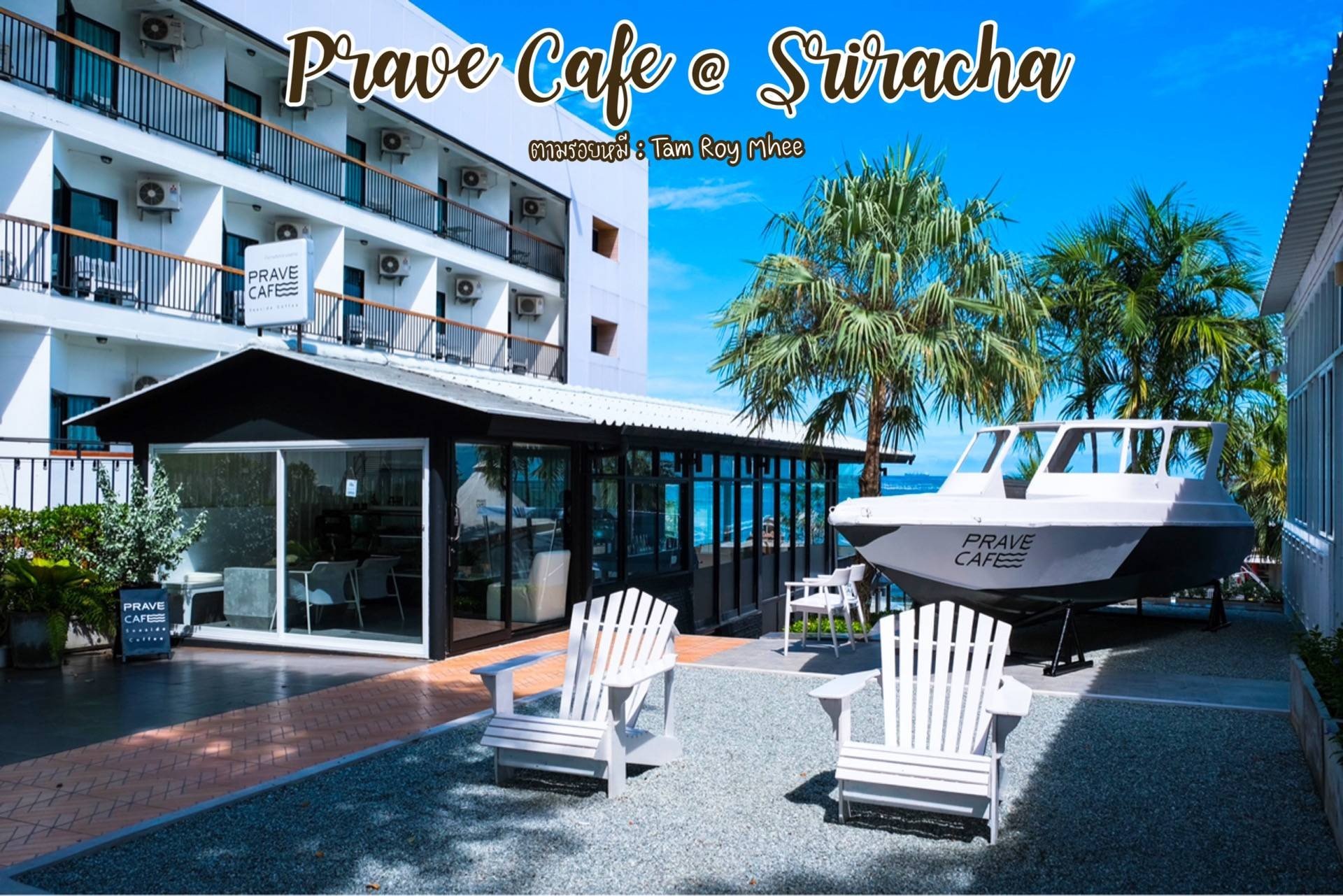 รีวิว Prave Cafe - ร้านน่านั่ง บรรยากาศดี