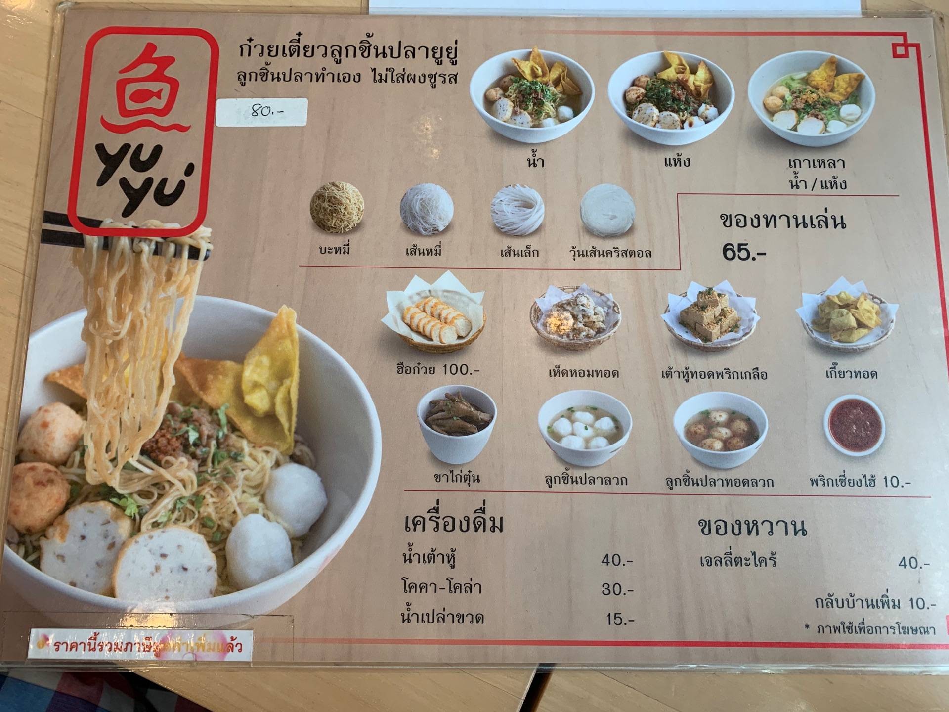 รูป ก๋วยเตี๋ยวลูกชิ้นปลายูยู่ (No MSG) Yuyu fish ball noodle อาคารมณียา ...
