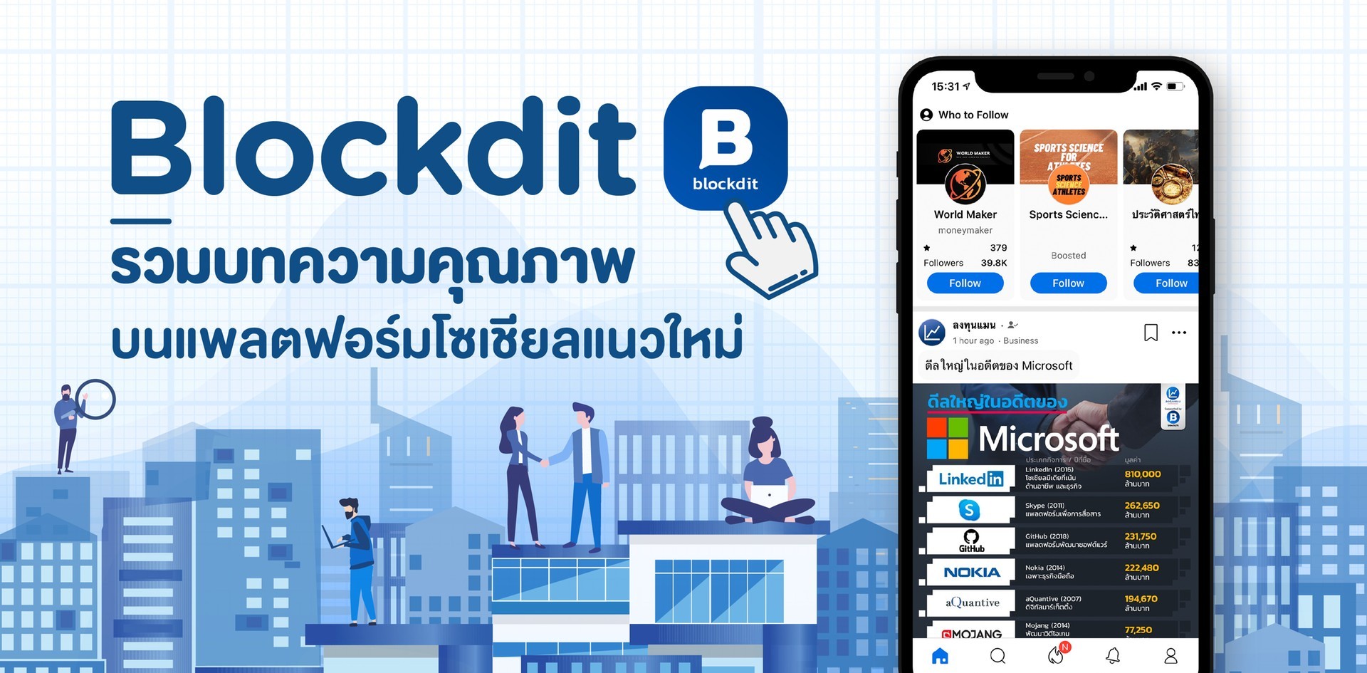 เชื่อมแนวคิดดี ๆ “Blockdit” รวมบทความคุณภาพ บนแพลตฟอร์มโซเชียลแนวใหม่