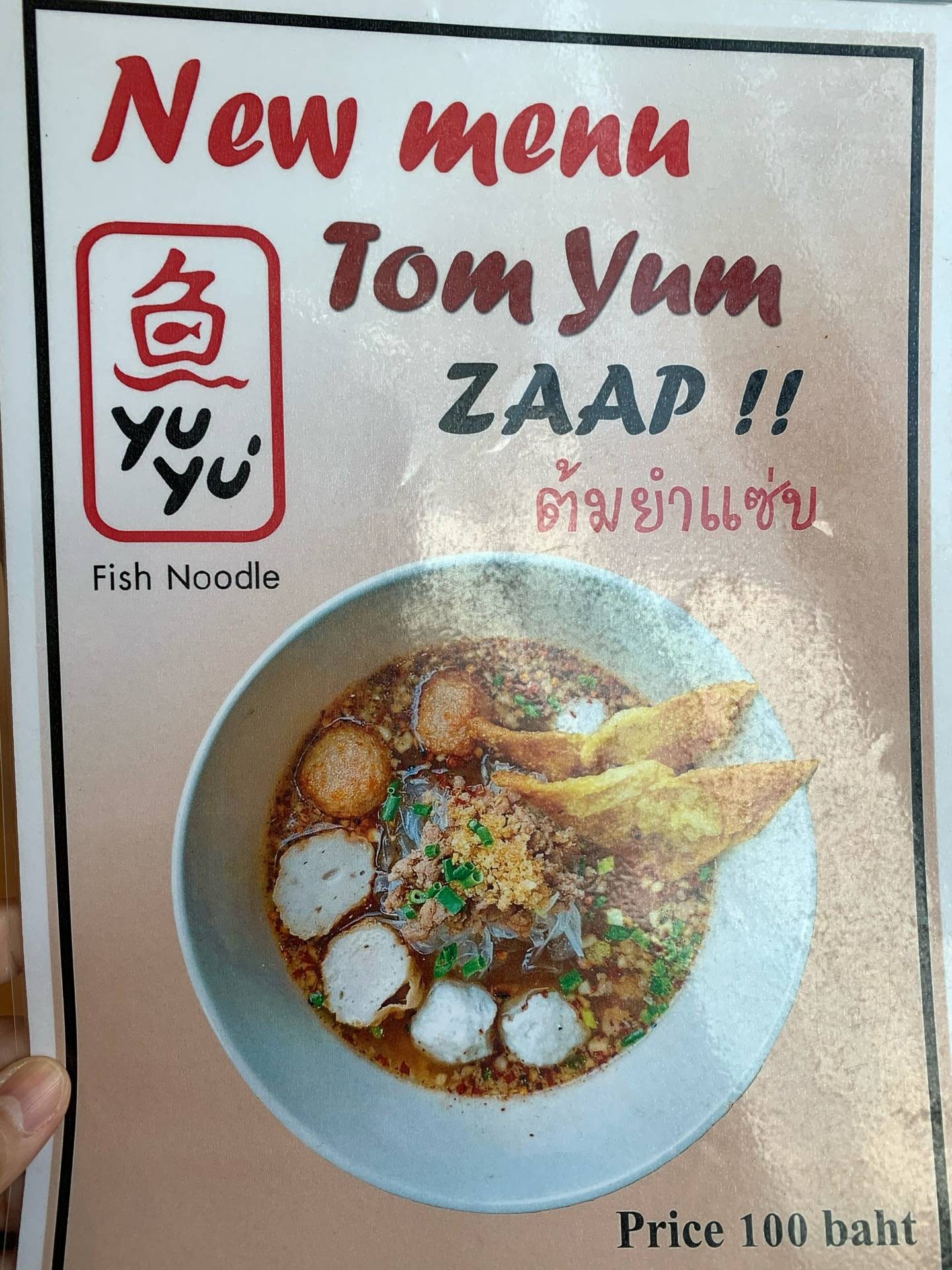 รูป ก๋วยเตี๋ยวลูกชิ้นปลายูยู่ (No MSG) Yuyu fish ball noodle อาคารมณียา ...