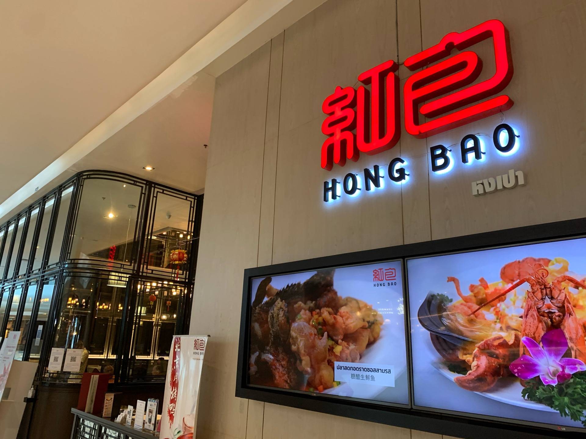 รูป Hong Bao Central Embassy - Wongnai