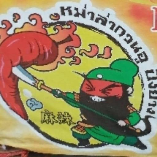 [รีวิว] ร้าน หม่าล่ากวนอู Tatty'House | เมนูแนะนำ รูปภาพ ราคา - Wongnai