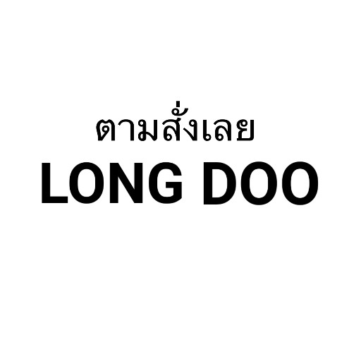 ร้าน ตามสั่งLONG DOO / กุยช่ายตลาดพลู | รีวิวร้านอาหาร