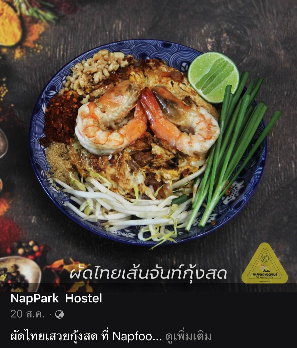 รีวิว Napfood Goodhub Nappark hostel - เปิดให้บริการความอร่อยแล้วคะ
