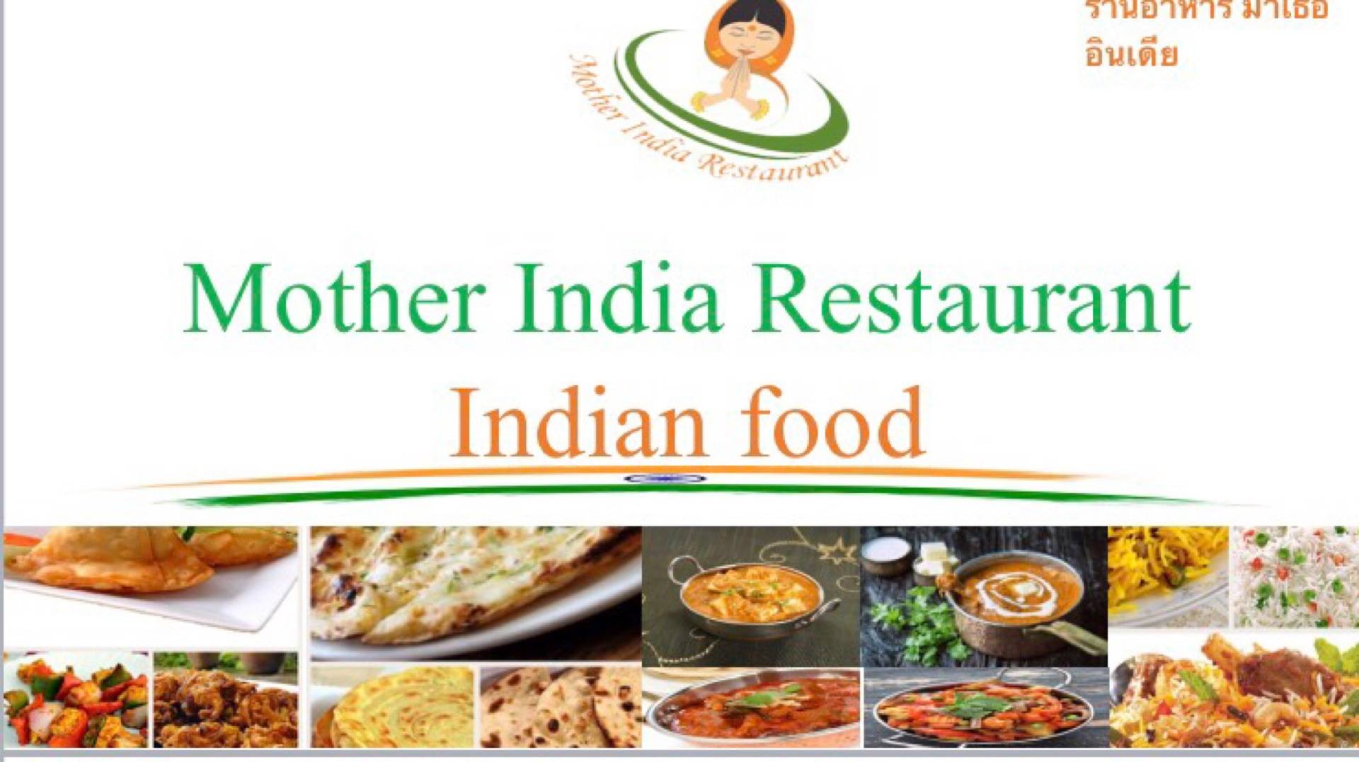 ร้าน Mother India Restaurant Phuket | รีวิวร้านอาหาร