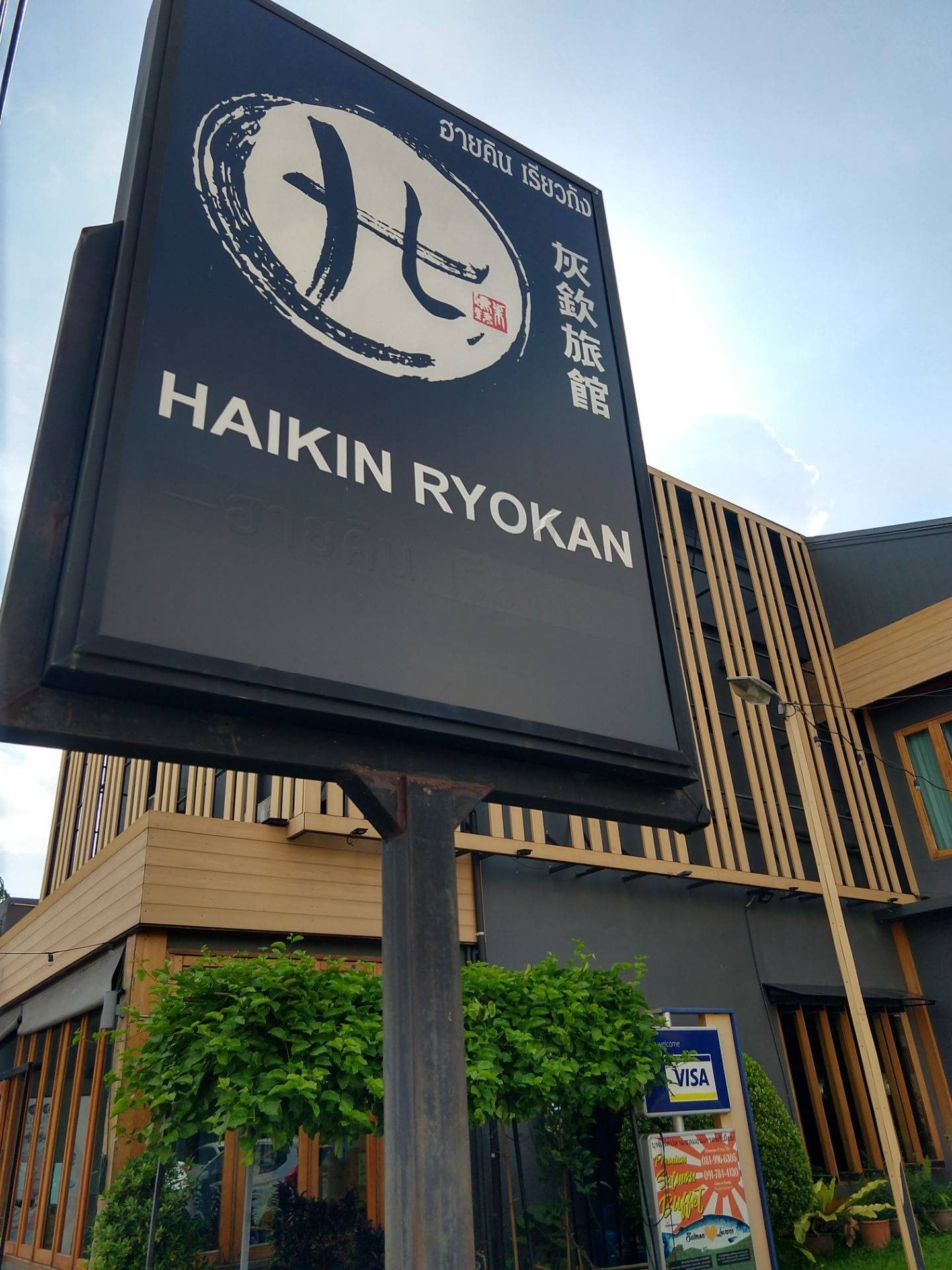 รีวิว Haikin Ryokan Japanese Restaurant - ยังไม่ถูกใจเท่าไร