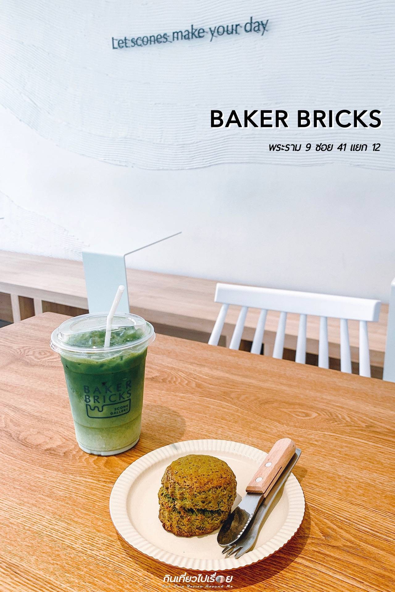รีวิว Baker Bricks พระราม 9 - Scone เจ้าดังมาเปิดแถวพระราม 9 แล้วนะ🥯