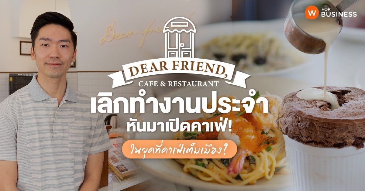 อิ่มตัวจากงานประจำ หันมาทำในสิ่งที่รัก! Dear Friend, Cafe & Restaurant