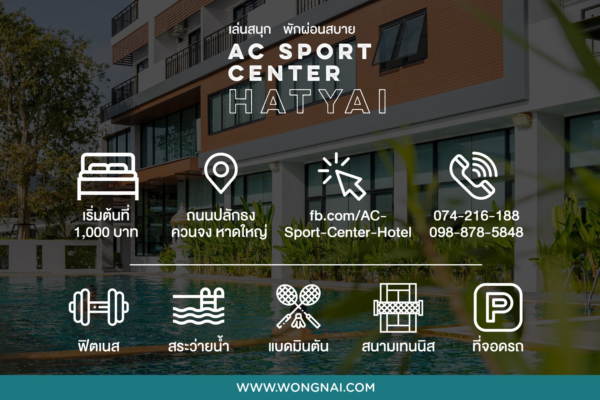 โรงแรม AC Sport Center หาดใหญ่ พักผ่อนสบาย ออกกำลังกายสนุก