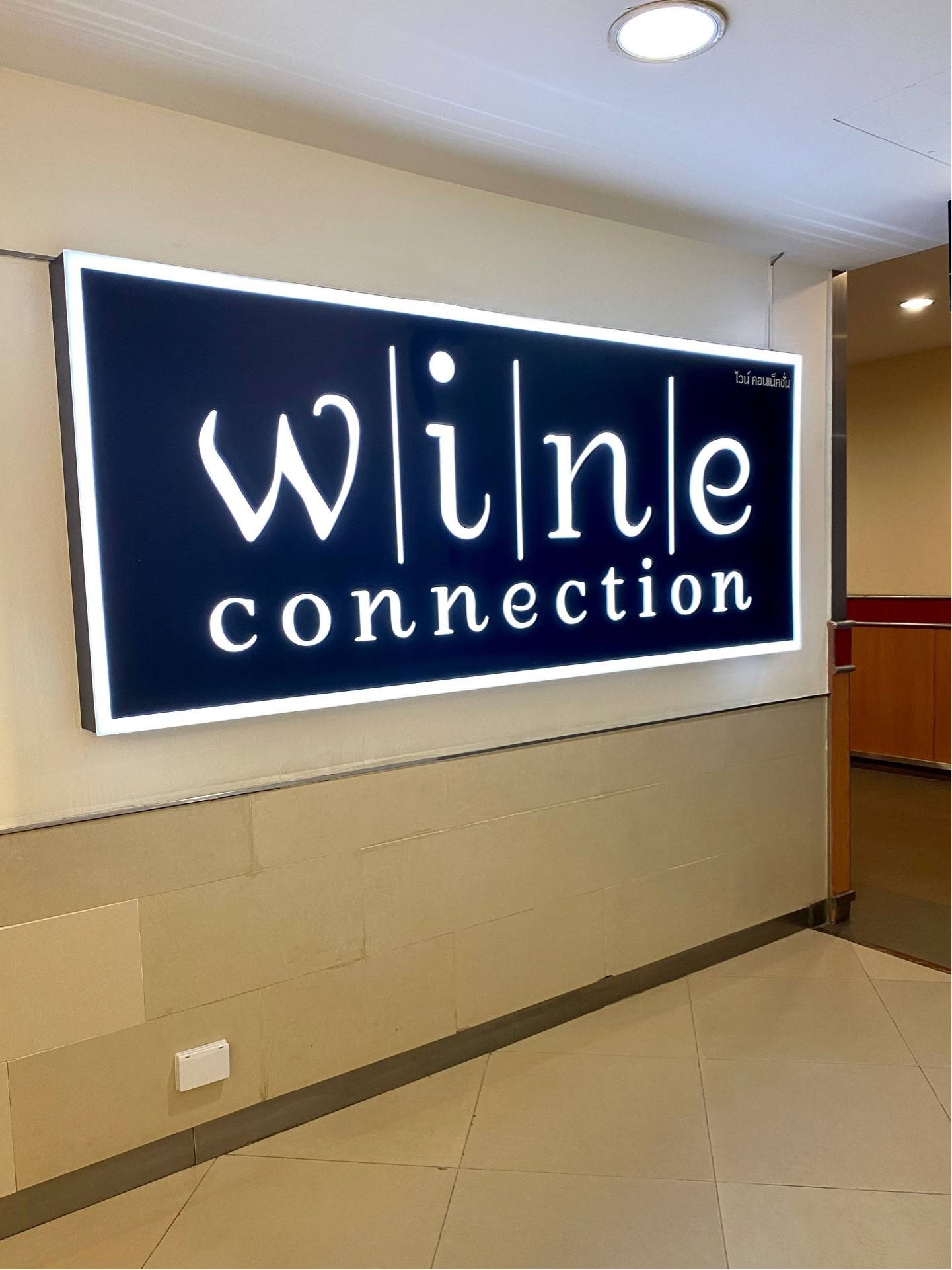รีวิว Wine Connection รอยัลการ์เด้นพลาซ่า - แวะซื้อไวน์ไปช่วยย่อย