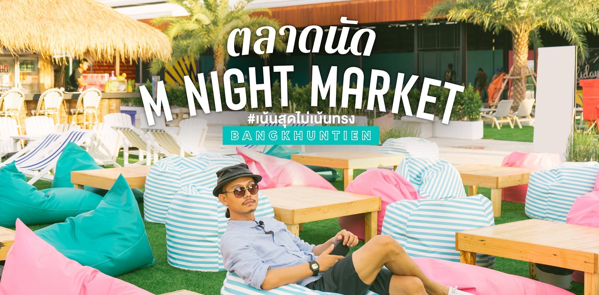 ตลาดนัด M Night Market แลนด์มาร์กใหม่บางขุนเทียน #เน้นสุดไม่เน้นทรง