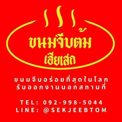 ร้าน ขนมจีบต้มเฮียเสก Lotus Onnut | รีวิวร้านอาหาร - Wongnai