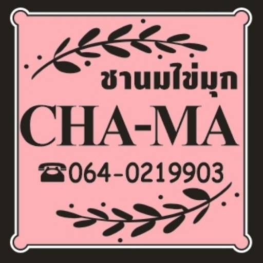ร้าน Cha-ma ชานม | รีวิวร้านอาหาร - Wongnai