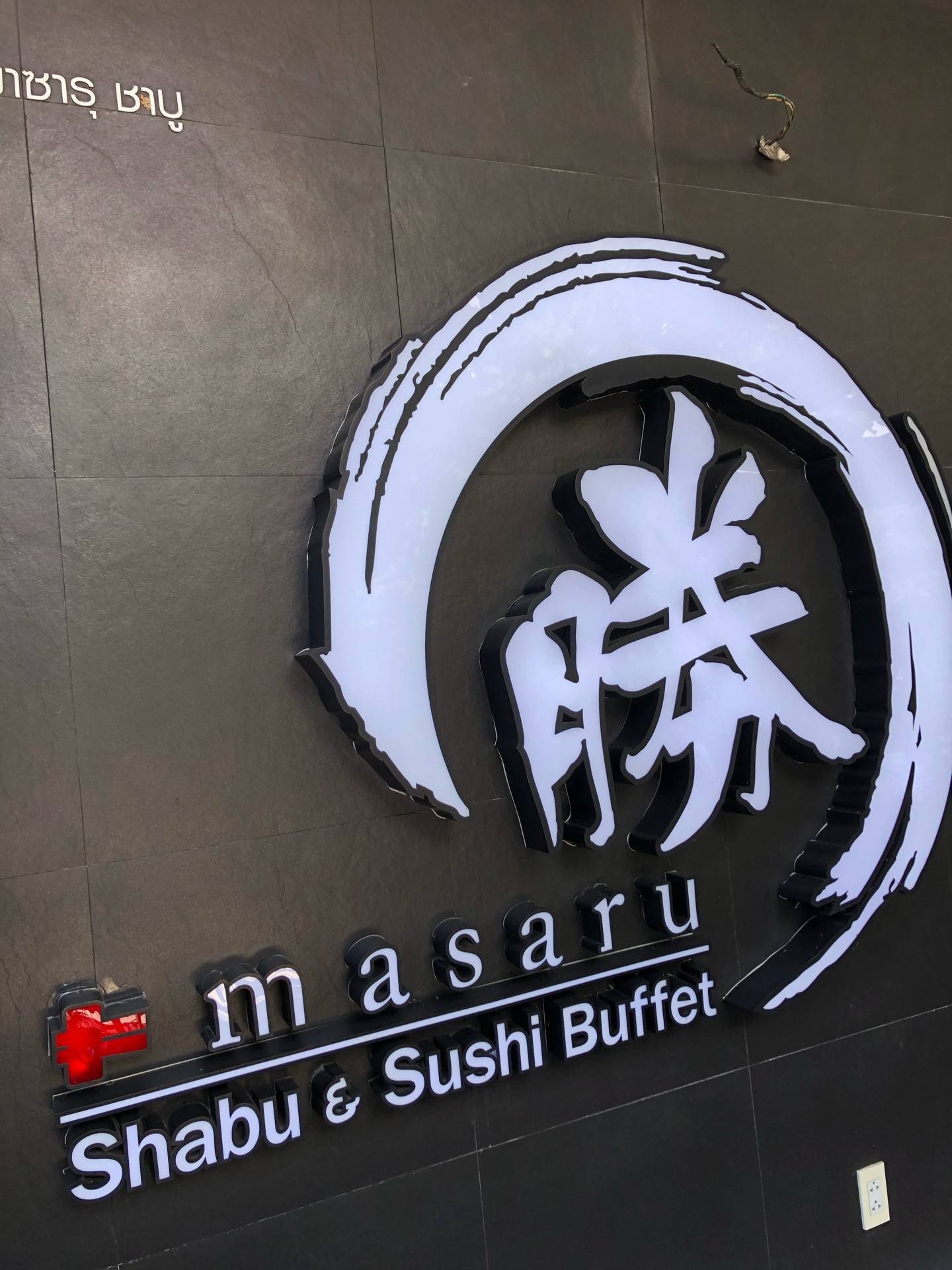 รูป Masaru Shabu & Sushi Buffet คริสตัล ดีไซน์ เซ็นเตอร์