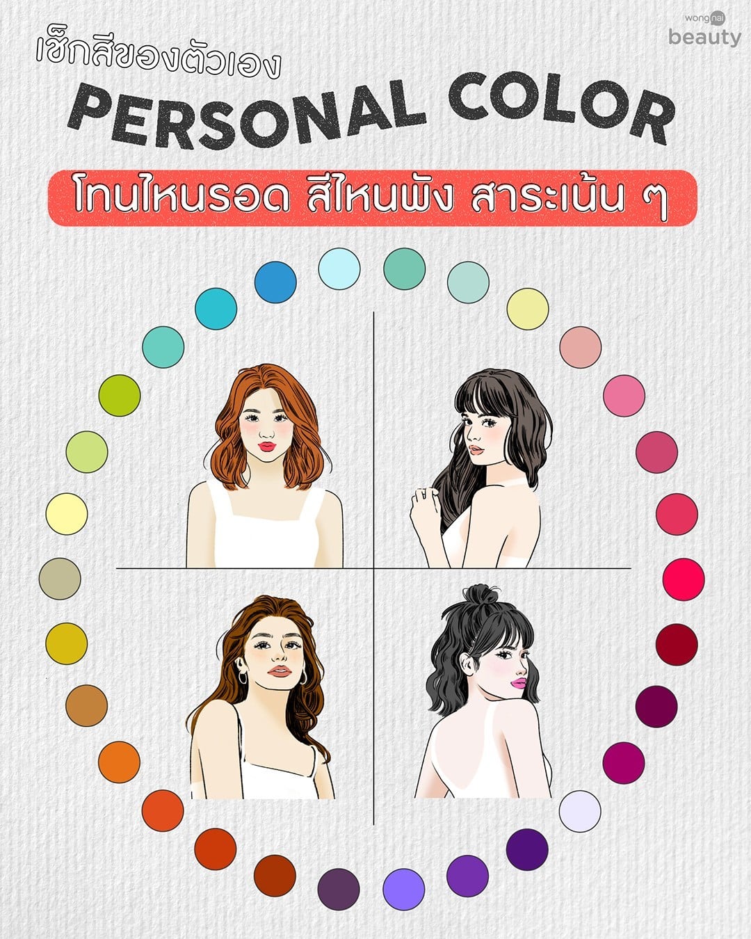 เราเหมาะกับสีอะไร? เช็กสีของตัวเอง Personal Color โทนไหนรอด