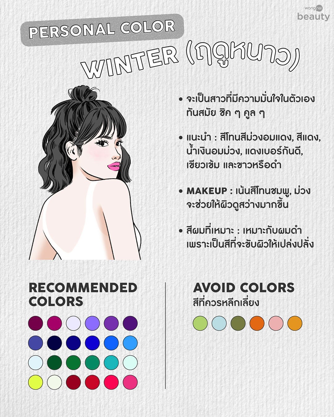 เราเหมาะกับสีอะไร? เช็กสีของตัวเอง Personal Color โทนไหนรอด