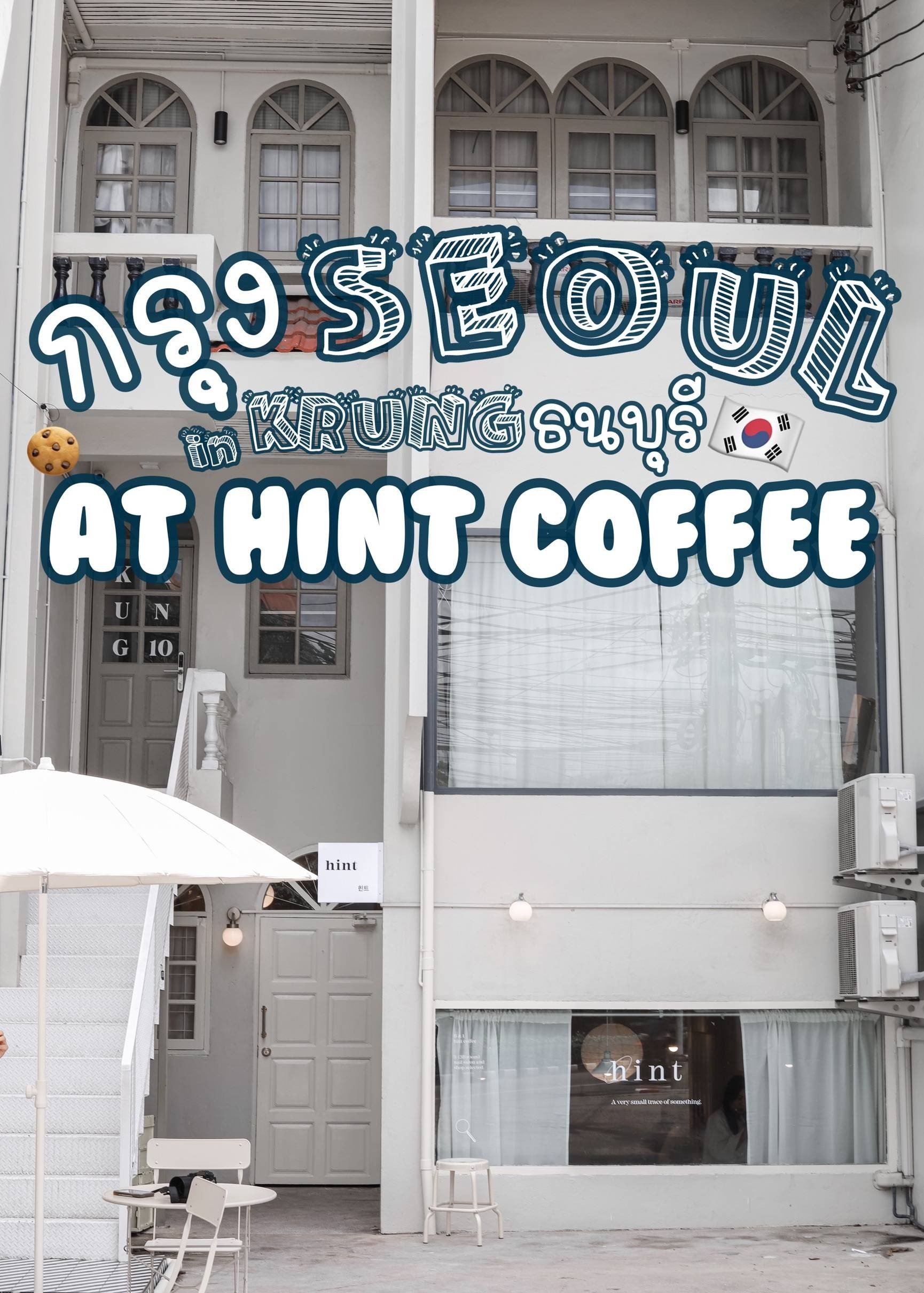 รีวิว Hint Coffee กรุงธนบุรี - #กรุงโซลที่กรุงธนบุรี #คาเฟ่ที่ให้ ...