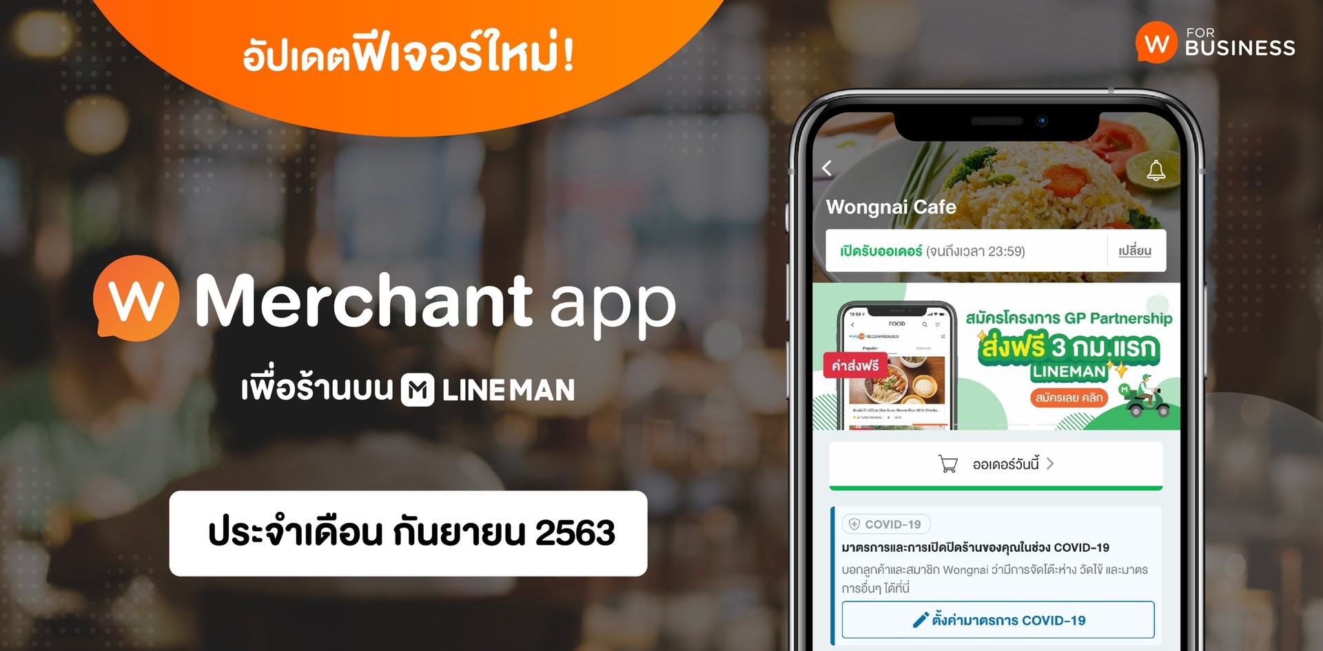 Wongnai Merchant App อัปเดตฟีเจอร์ใหม่เพื่อร้านบน LINE MAN กันยายน 63