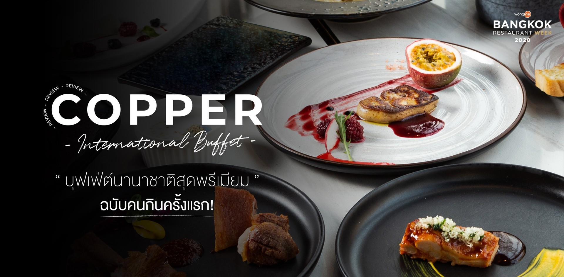 Copper Buffet Review : บุฟเฟ่ต์นานาชาติสุดพรีเมียม ฉบับคนกินครั้งแรก!
