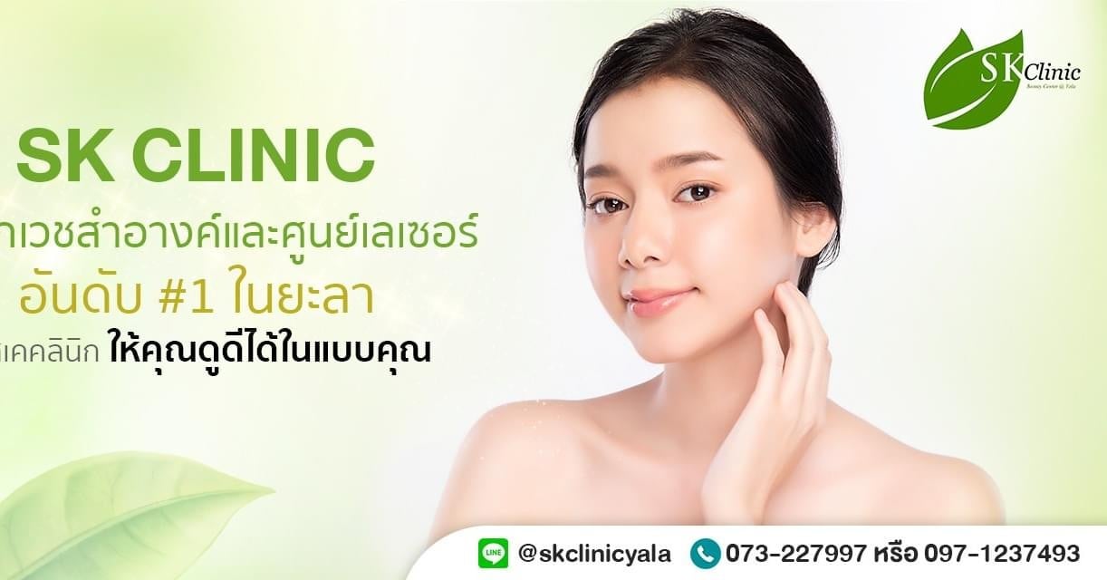 รีวิว SK clinic Yala ยะลา