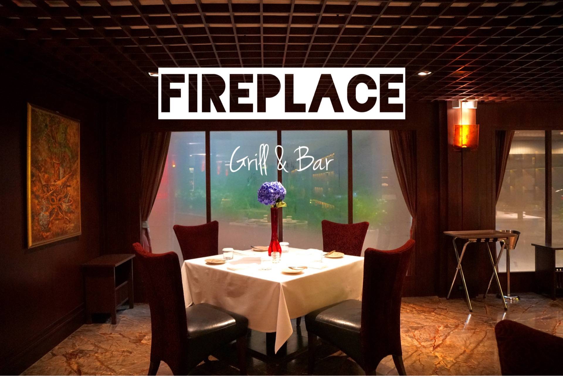 รีวิว Fireplace Grill and Bar - 😆 สุดยอดร้านสเต๊กเก่าแก่สไตล์ฝรั่งเศส - Wongnai