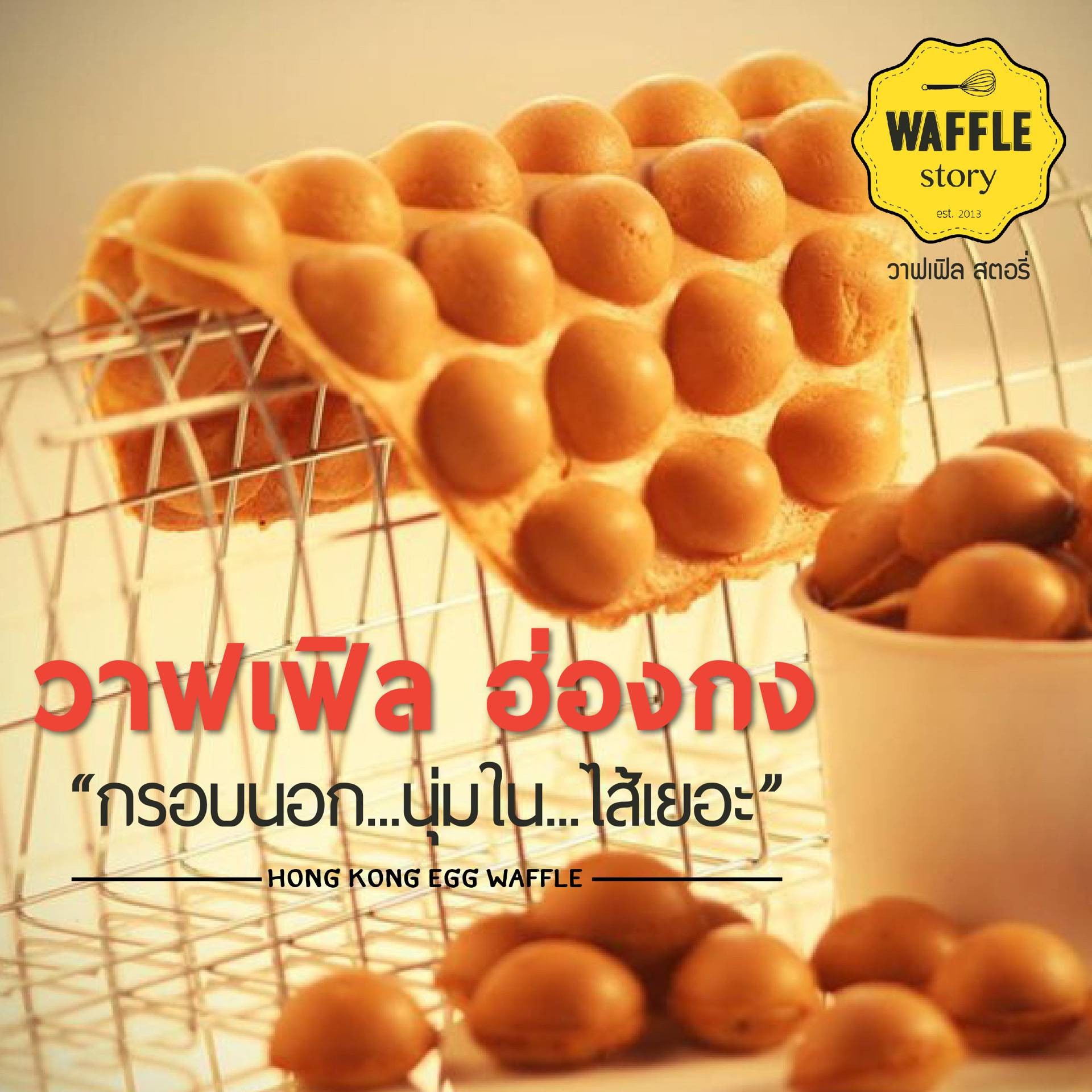 รีวิว วาฟเฟิลฮ่องกง Waffle story สาขา ธรรมวิถี - ดีงาม หอมอร่อยมาก