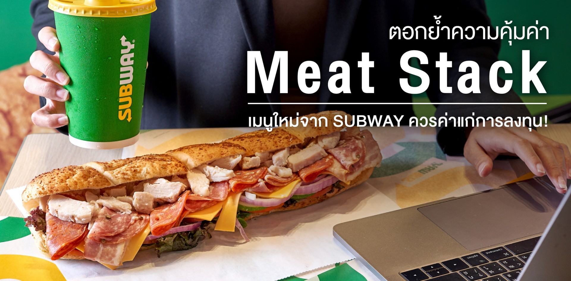 ตอกย้ำความคุ้มค่า Meat Stack เมนูใหม่จาก SUBWAY ควรค่าแก่การลงทุน!