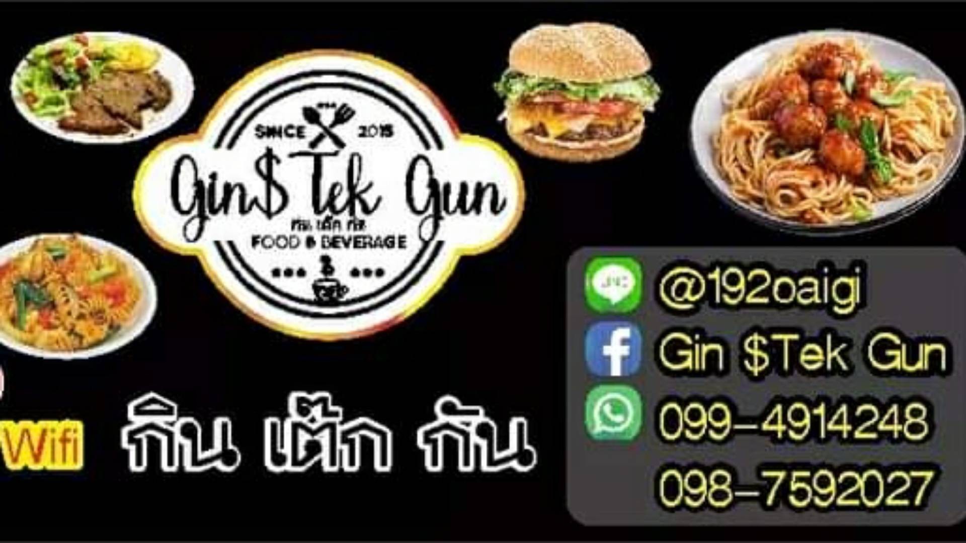 ร้าน Gin $tek Gun (กิน เต๊ก กัน) กำแพงเพชร (ปากดง) | รีวิวร้านอาหาร