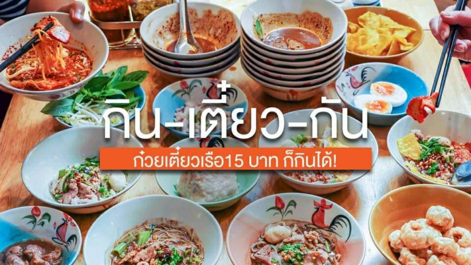 ร้าน กินเตี๋ยวกัน สาขาบรรทัดทอง Kin-Tiew-Kan Original Bantadthong ร้าน ...