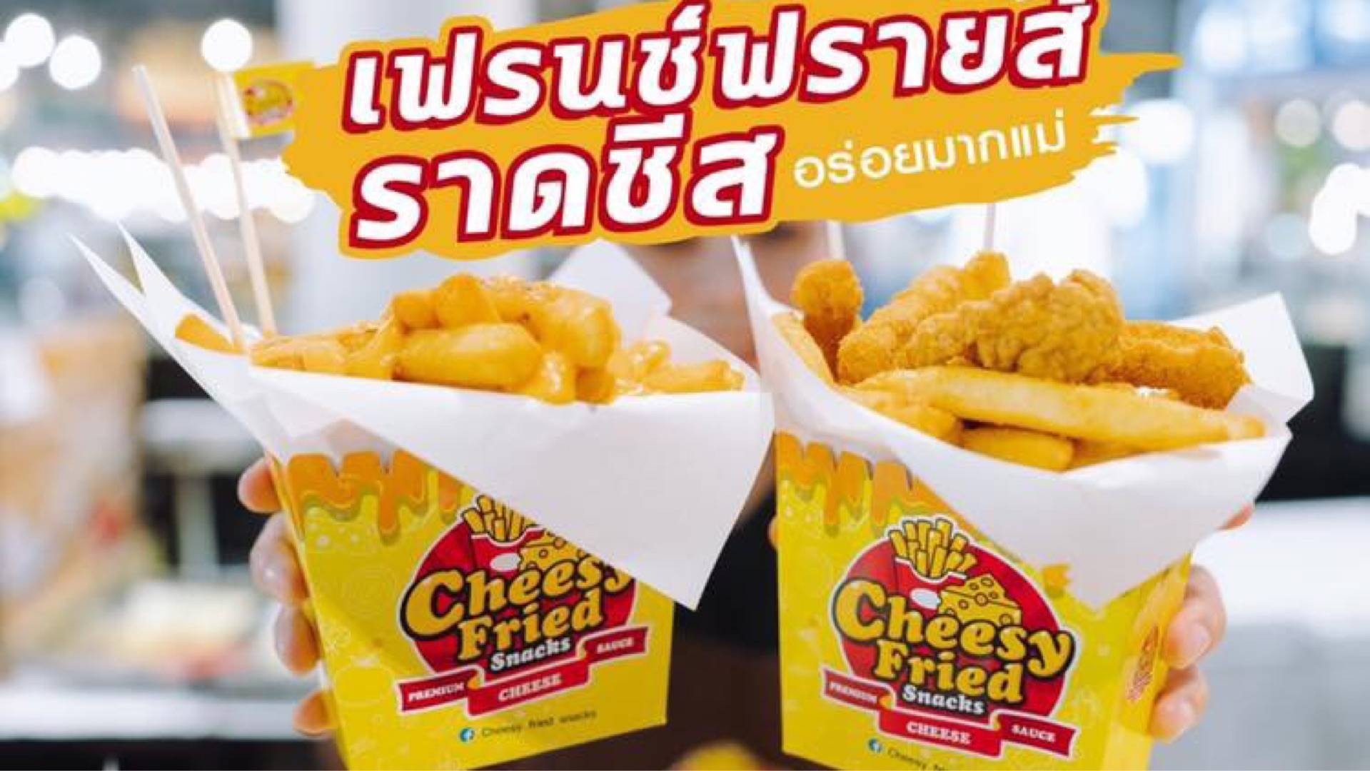 ร้าน Cheesy Fried Snacks สาขาเพชรเกษม77 | รีวิวร้านอาหาร