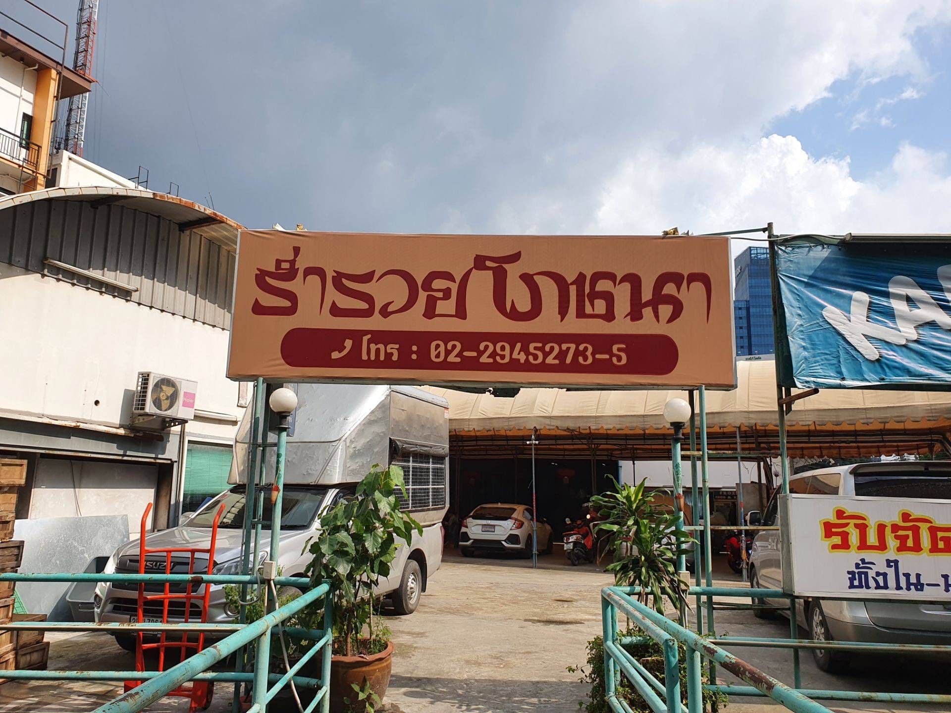 รูป ร่ำรวยโภชนา พระราม 3