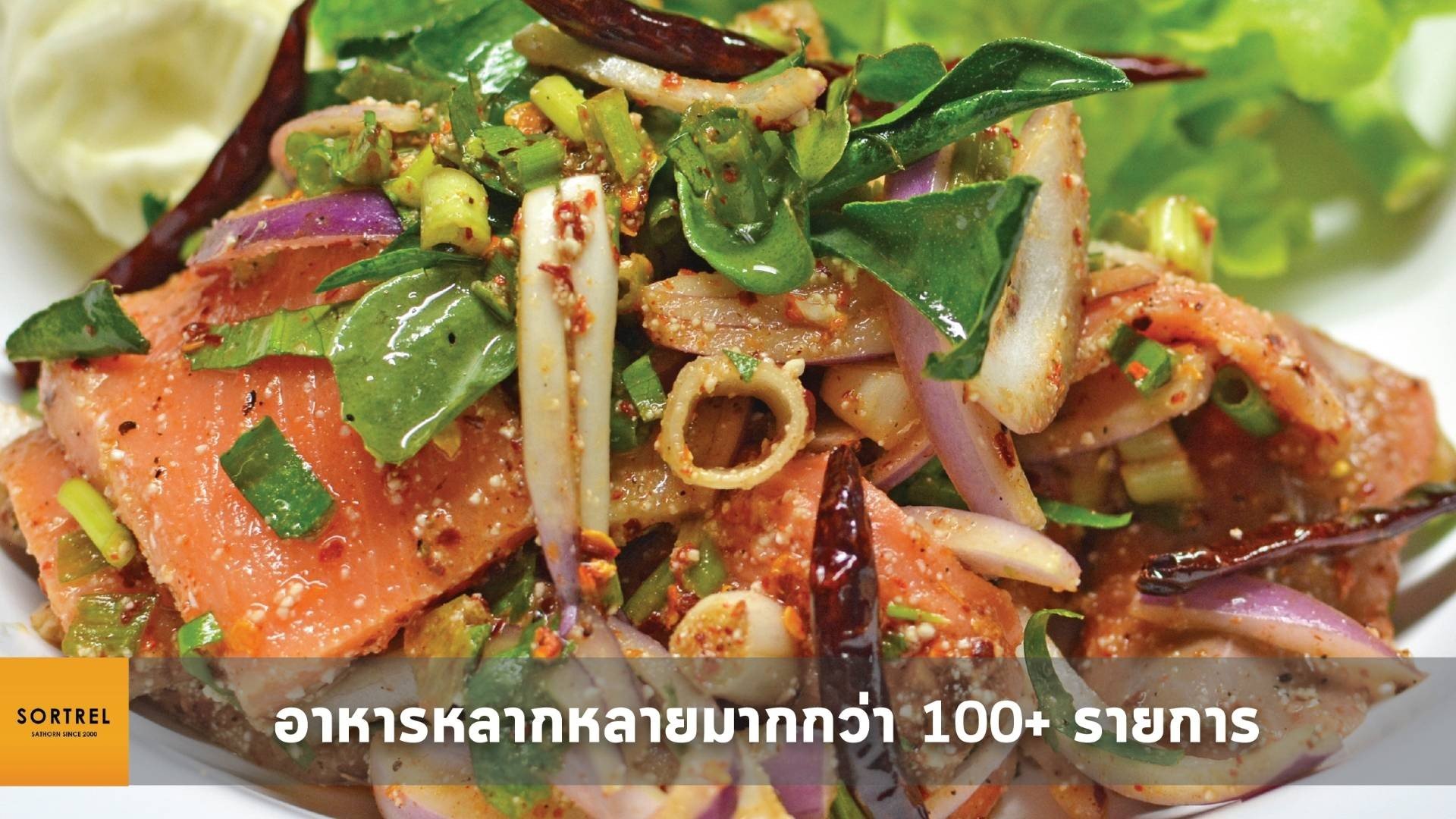 [รีวิว] ร้าน SORTREL Sathorn นราธิวาสราชนครินทร์ 17 | เมนูแนะนำ รูปภาพ ราคา