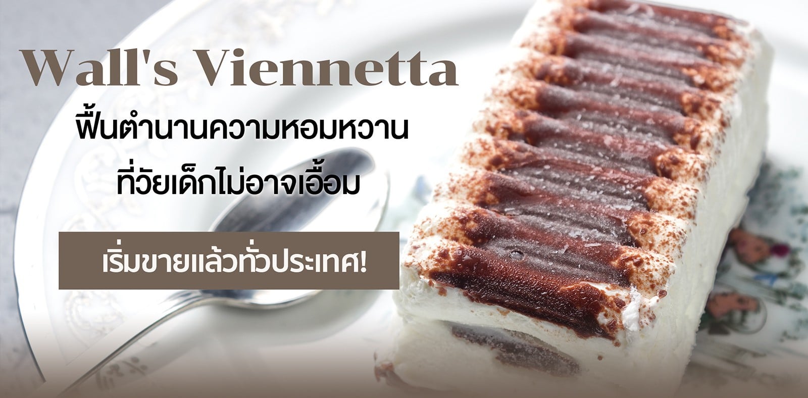 [รีวิว] Wall's Viennetta ฟื้นตำนานความหอมหวานที่วัยเด็กไม่อาจเอื้อมถึง ...