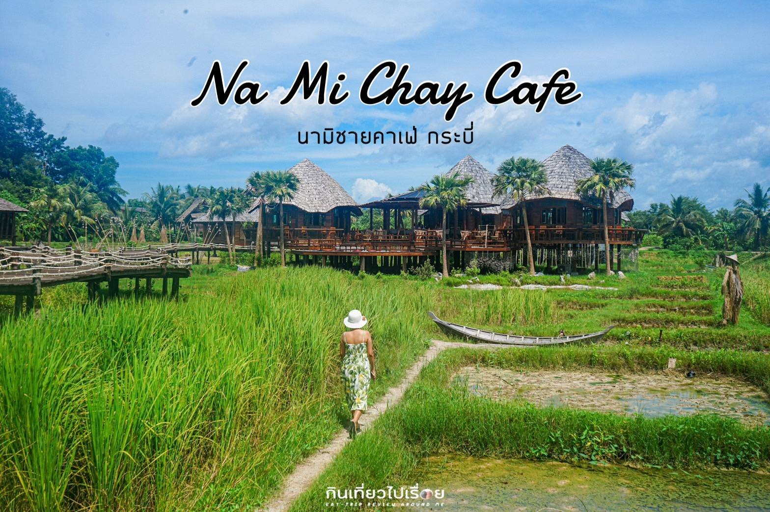 รีวิว Na Mi Chay Cafe & Restaurant - คาเฟ่กลางท้องทุ่งสุดเขียวขจีที่ ...
