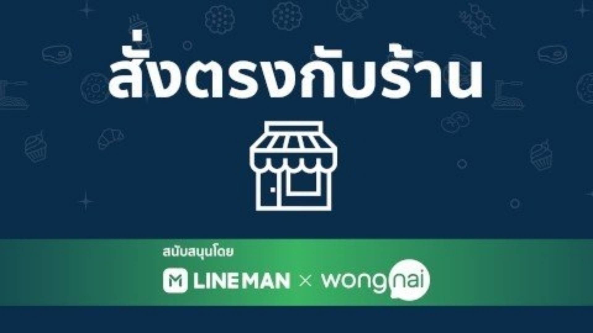 ลองชิมดูครัวตามสั่ง - สั่งอาหารเดลิเวอรี | Wongnai x LINE MAN