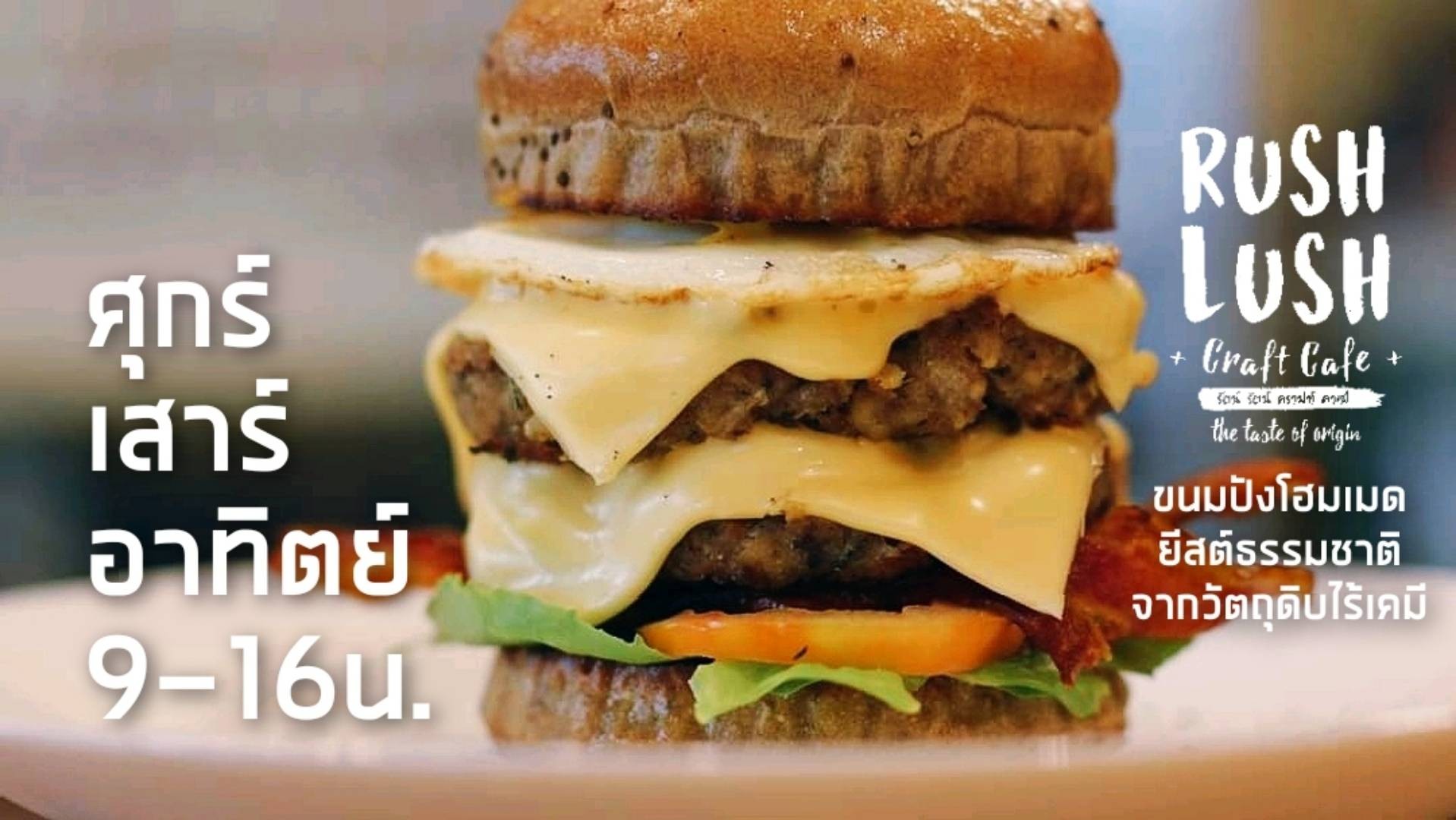 ร้าน Rush Lush Craft Cafe | รีวิวร้านอาหาร - Wongnai