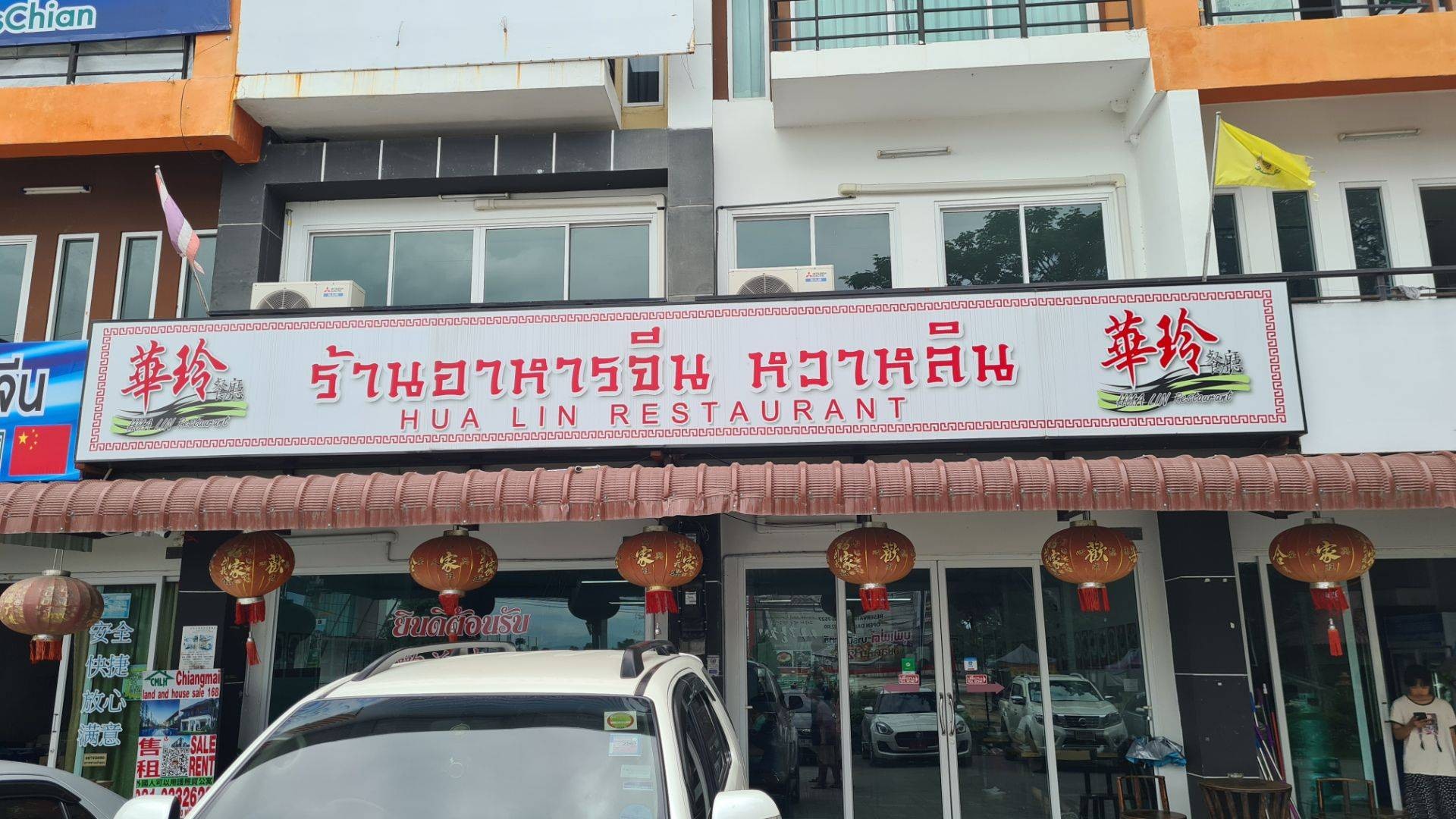 รีวิว Hua Lin - รสชาติดี มีเอกลักษณ์ ราคาเหมาะสม - Wongnai