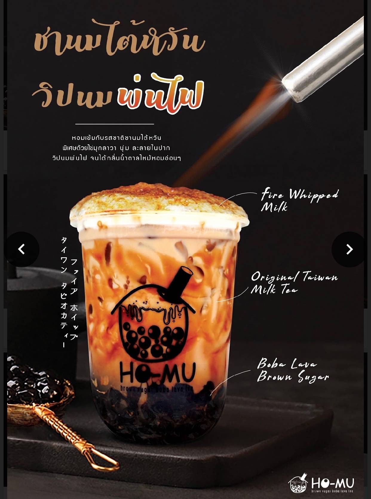 HO-MU Brown Sugar Boba Lava Tea ขอนแก่น - สั่งอาหารเดลิเวอรี | Wongnai ...
